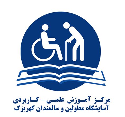 مرکز آموزش علمی کاربردی آسایشگاه معلولین و سالمندان کهریزک سامانه کتابا