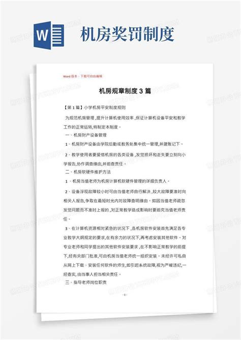 机房规章制度3篇word模板下载编号qpraydrm熊猫办公
