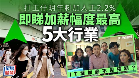 打工仔明年料加薪22 即睇加薪幅度最高5大行業 69僱主稱難請人 轉聘內地專才趨升