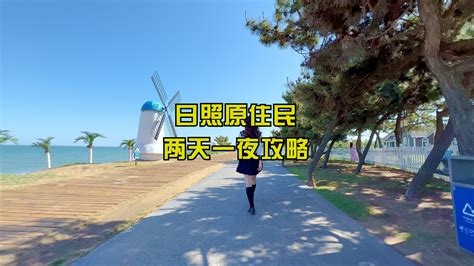 日照原住民建议的日照旅游两天一夜攻略 凤凰网视频 凤凰网