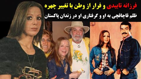 فرزانه تاییدی و فرار از وطن با تغییر چهره ظلم قاچاقچی به او و گرفتاری او در زندان پاکستان Youtube