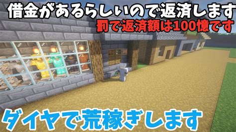 借金があるらしいので返済します 罰で返済額は100憶です ダイヤで荒稼ぎします【マイクラ】 Youtube