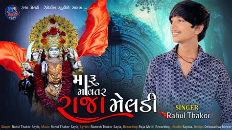 Maru Mavtar Raja Meldi Rahul Thakor Sayla Audio Songs