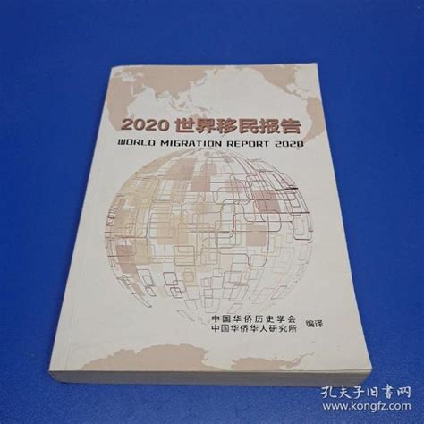 2020世界移民报告中国华侨历史学孔夫子旧书网