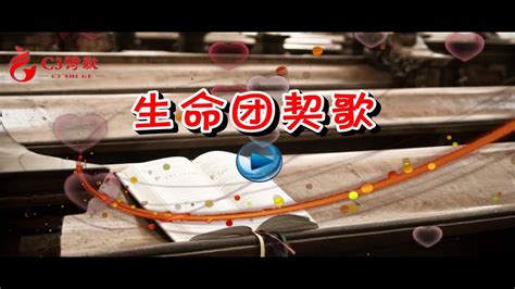 【c3诗歌】生命团契歌（原創） Youtube