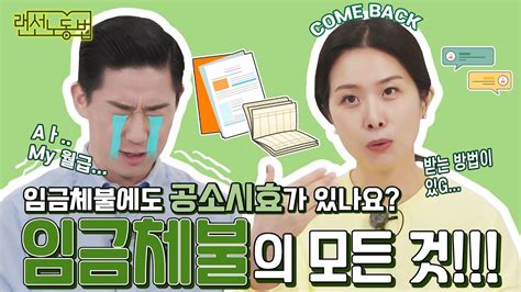 근로계약서 없어도 재직 중에도 임금 체불 신고 가능 신고 절차 필요 서류 대지급금 Youtube
