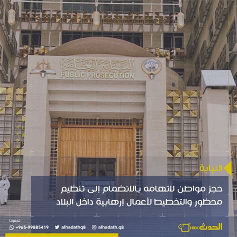 الحدث الإخبارية النيابة حجز مواطن خطط لتنفيذ أعمال إرهابية تعلم