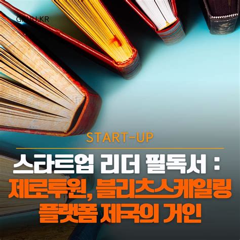 😎 스타트업 리더 경영 마인드셋 필독서 제로투원 블리츠스케일링 플랫폼 제국의 거인들 스타트업 리더들이 꾸준히 독서를 해야