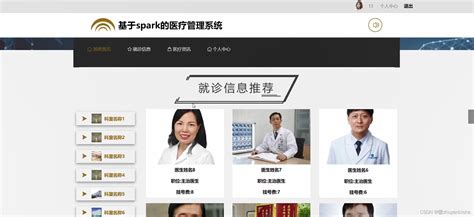 计算机毕业设计之基于spark的医疗管理系统设计与实现 Csdn博客