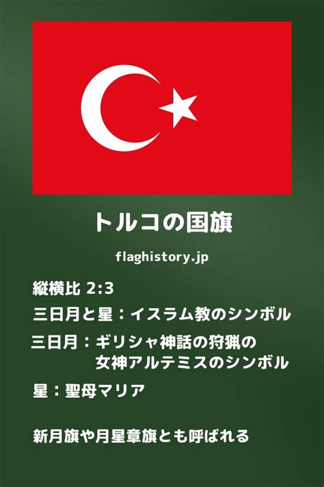 トルコ国旗の解説画像 トルコ 国旗 国旗 アルテミス神殿