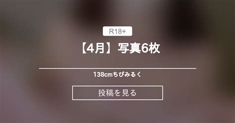 【4月】写真6枚👶 ️ 138cmちびみるく🍼 ちびみるく ️ ️ ️の投稿｜ファンティア Fantia