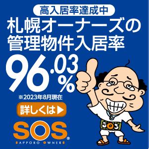 札幌オーナーズ株式会社 不動産オーナー様向けにお役立ち情報を発信