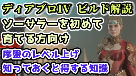 【ディアブロiv ビルド解説】ソーサラー レベル1からの育成方法＆おすすめユニーク装備【ディアブロ4攻略情報】 Youtube