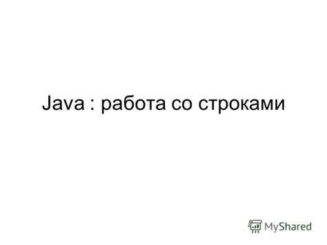 Презентация на тему Java работа со строками Тема занятия Простой