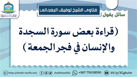 قراءة بعض سورة السجدة والإنسان في فجر الجمعة فتاوى البعداني الصلاة