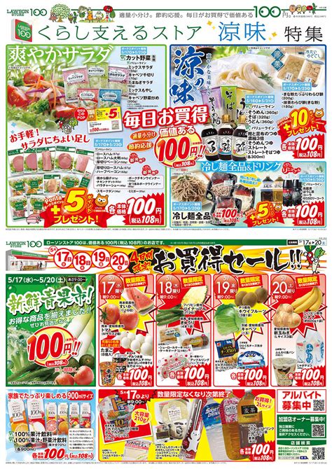 4日間限定・お買得セール開催！！5月17日（水）から20日（土）まで、おトクな商品盛りだくさんです。 トピックス ローソンストア100