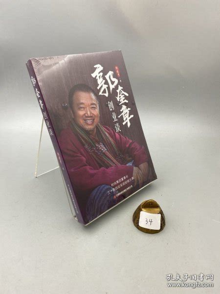 郭奎章创业谈 郭奎章 著 孔夫子旧书网