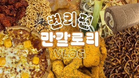 먹방 브이로그 만칼로리 챌린지 번외편 무편집본 먹방 브이로거의 실체 트림까지도 무편집했습니다 😅 Youtube