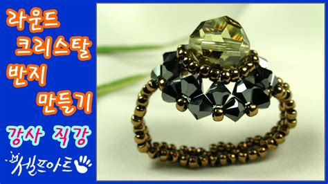 💍만들기 쉬운 라운드 크리스탈 비즈 반지💎 셀프아트 구슬 재료로 악세사리 공예 만드는 방법 배우기🎁 Round Crystal