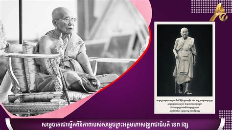 សម្ដេចតេជោរម្លឹកពីវីរភាពរបស់សម្ដេចព្រះអគ្គមហាសង្ឃរាជាធិបតី ទេព វង្ស