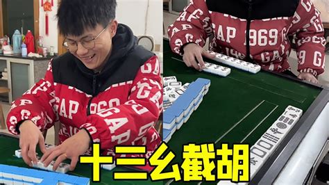 胡牌绝缘体打啥牌胡啥牌还被十三幺截胡阿星的星 YouTube