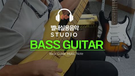 별내실용음악스튜디오 기타리스트의 베이스 ㅣ 별내기타 ㅣ 별내베이스기타 ㅣ별내일렉기타 ㅣ별내실용음악학원 Youtube