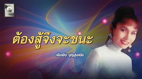 ต้องสู้จึงจะชนะ เจินเจิน บุญสูงเนิน [official Mv] Youtube