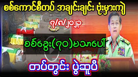 စစ်ကောင်စီတပ် အထိနာပြီ။ Youtube