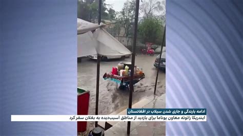ادامه بارندگی و جاری شدن سیلاب‌های ویرانگر در افغانستان؛ درماندگی