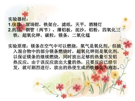 铝热反应实验报告PPT课件