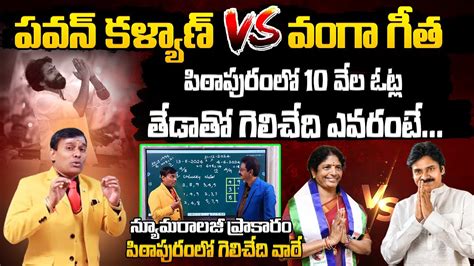Numerologist DR Pandu Rangam About Pithapuram Next MLA Pawan Kalyan