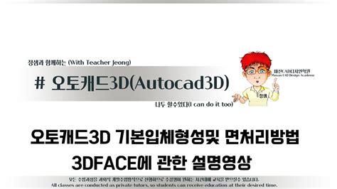해보자 할수있다~오토캐드3d 기본입체형성및 면처리방법 3dface에 관한 설명영상오토캐드3d강의캐드3d강좌면처리