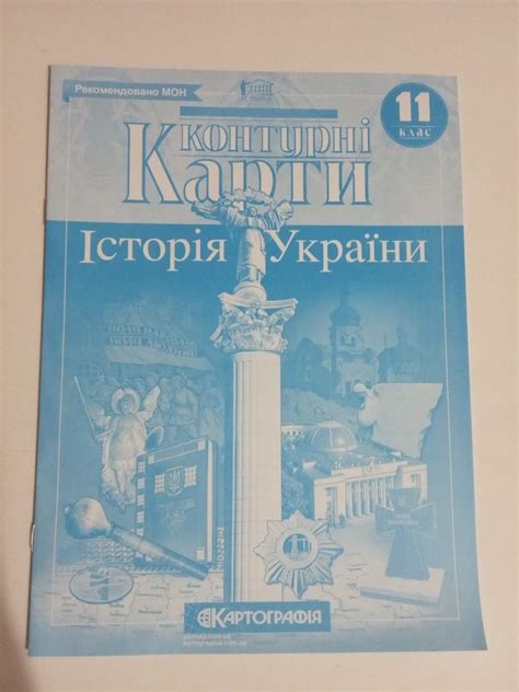11 клас Атлас та контурна карта з Історії України 120 грн Товары