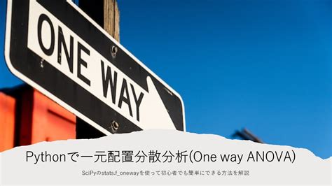 Pythonで一元配置分散分析one Way Anova：scipyのstatsfonewayを使って初心者でも簡単にできる方法を解説