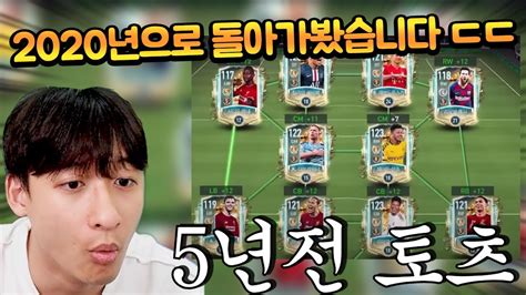 메시 바르샤 레반 뮌헨시절 2020 토츠 스쿼드가 있습니다 ㄷㄷ Fc모바일 Youtube