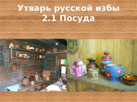 Презентация проекта "Внутреннее убранство русской избы"
