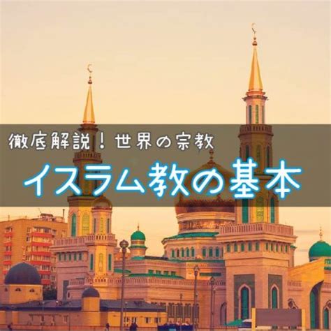 イスラム教ってどんな宗教？ 〜いつ、どこで、誰が作ったどんな宗教？イスラム教の基本と特徴をわかりやすく解説！〜 Sekaika セカイカ！ 国際情勢の基礎から最新ニュースまで