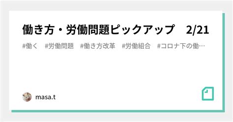 働き方・労働問題ピックアップ 221｜masat