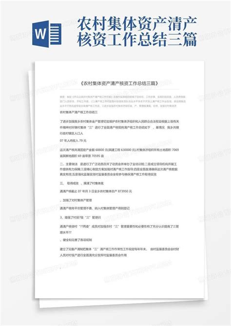 农村集体资产清产核资工作总结三篇Word模板下载 编号qgroxapg 熊猫办公