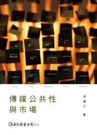 傳媒公共性與市場 巨流圖書 麗文文化事業機構