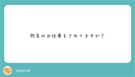 何系のお仕事をされてますか？ Peing 質問箱