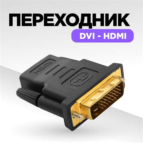 Dvi Hdmi переходник Dvi D Hdmi адаптер купить с доставкой по выгодным ценам в интернет