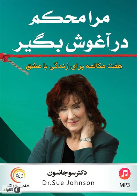 معرفی و دانلود کتاب صوتی مرا محکم در آغوش بگیر هفت مکالمه برای زندگی