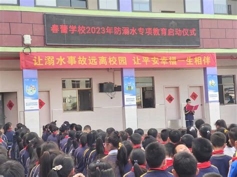 防 溺”未然 平安相伴 春蕾学校举行防溺水专项教育启动仪式