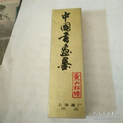 黄山松烟 老墨 中国书画墨 上海墨厂上海墨厂孔夫子旧书网