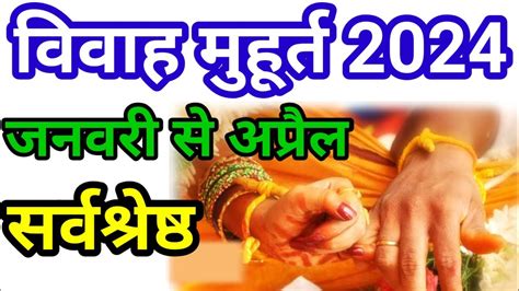 2024 January Se April Vivah Muhurat जनवर स अपरल ववह महरत
