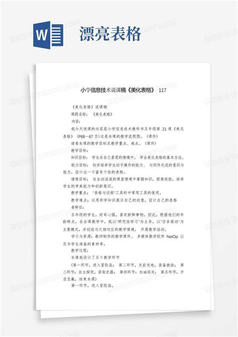 小学信息技术说课稿美化表格117Word模板下载 编号qmaxjawr 熊猫办公