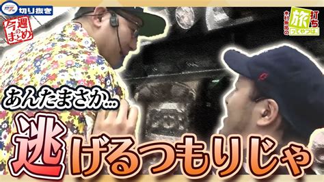 【木村魚拓の旅打ち 切り抜き】運命なんて俺が変えてやる！でも、信じない者は結局救われない ⁉【 63 今週のまとめ α】【クイズ 正解は約