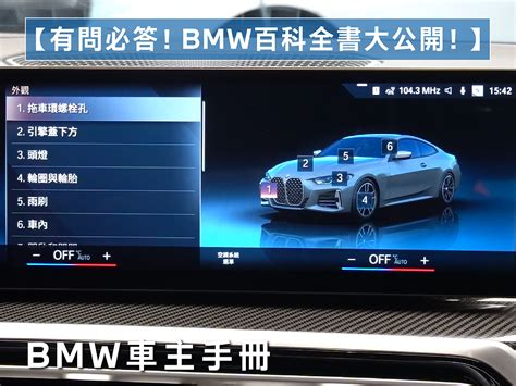 有問必答！bmw百科全書大秘笈！ Bmw車主手冊