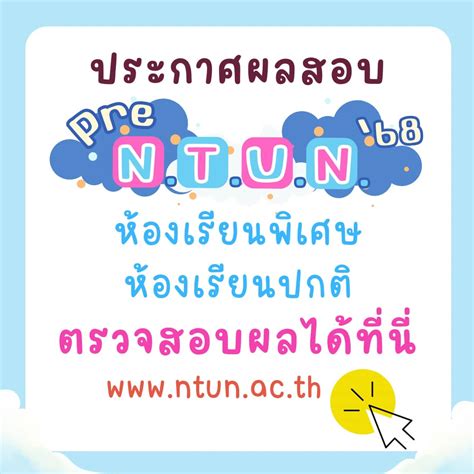 ประกาศผล โรงเรียนนวมินทราชินูทิศ เตรียมอุดมศึกษาน้อมเกล้า